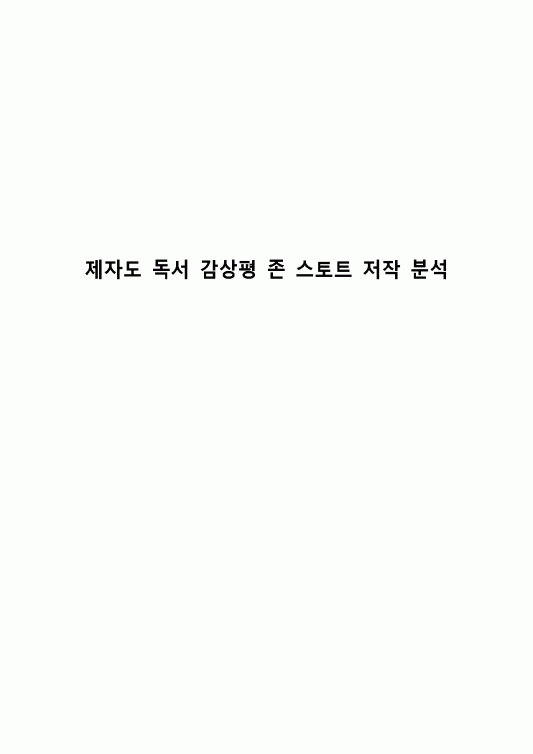 제자도 독서 감상평 존 스토트 저작 분석