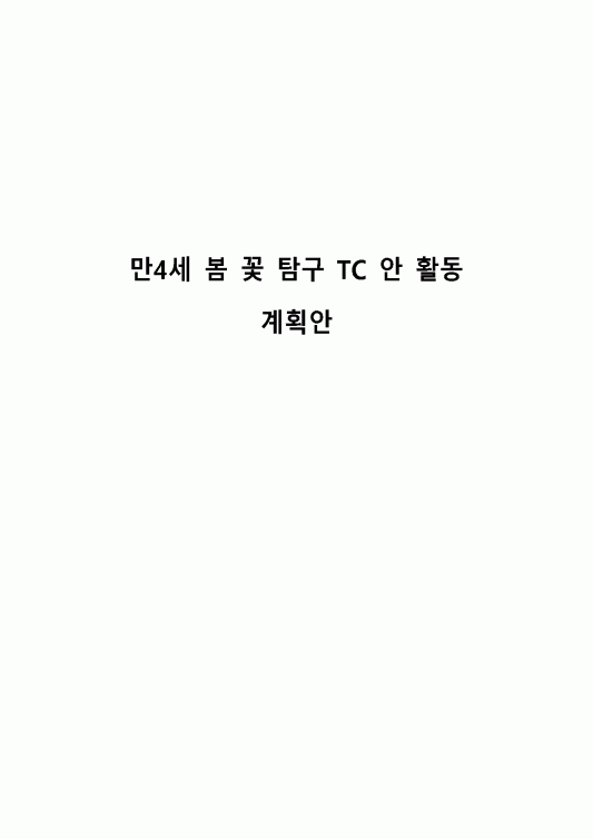 만4세 봄 꽃 탐구 TC 안 활동 계획안