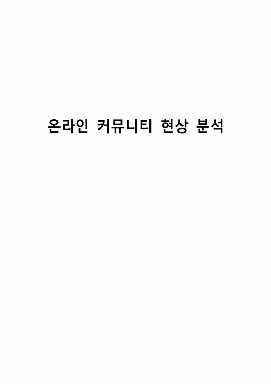 온라인 커뮤니티 현상 분석