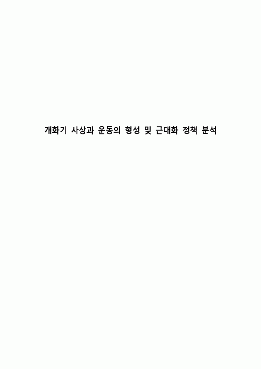 개화기 사상과 운동의 형성 및 근대화 정책 분석