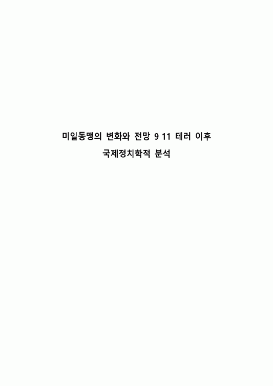 미일동맹의 변화와 전망 9 11 테러 이후 국제정치학적 분석