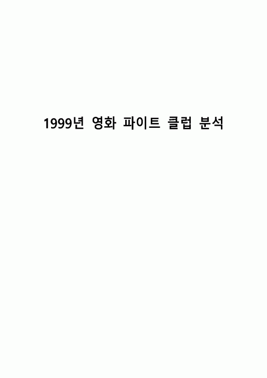 1999년 영화 파이트 클럽 분석