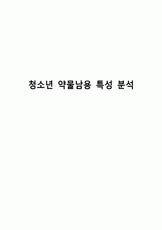 청소년 약물남용 특성 분석