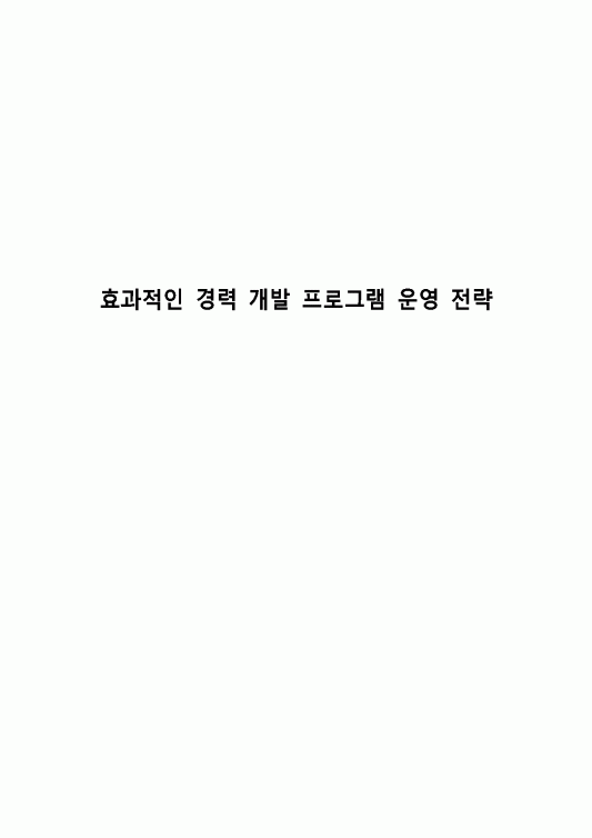 효과적인 경력 개발 프로그램 운영 전략