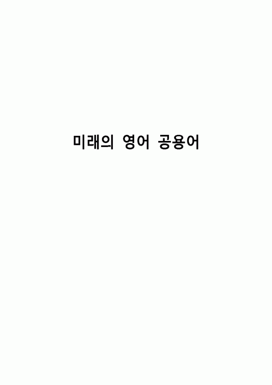 미래의 영어 공용어