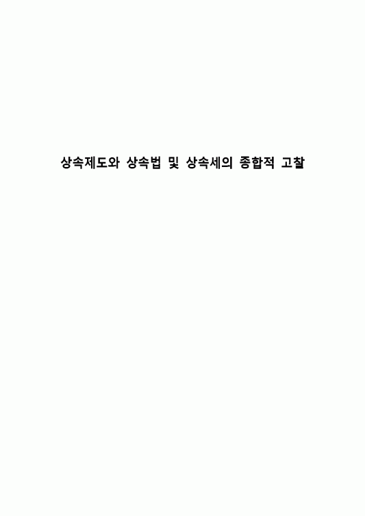 상속제도와 상속법 및 상속세의 종합적 고찰