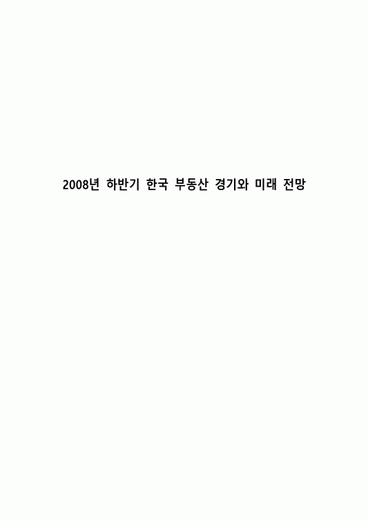 2008년 하반기 한국 부동산 경기와 미래 전망