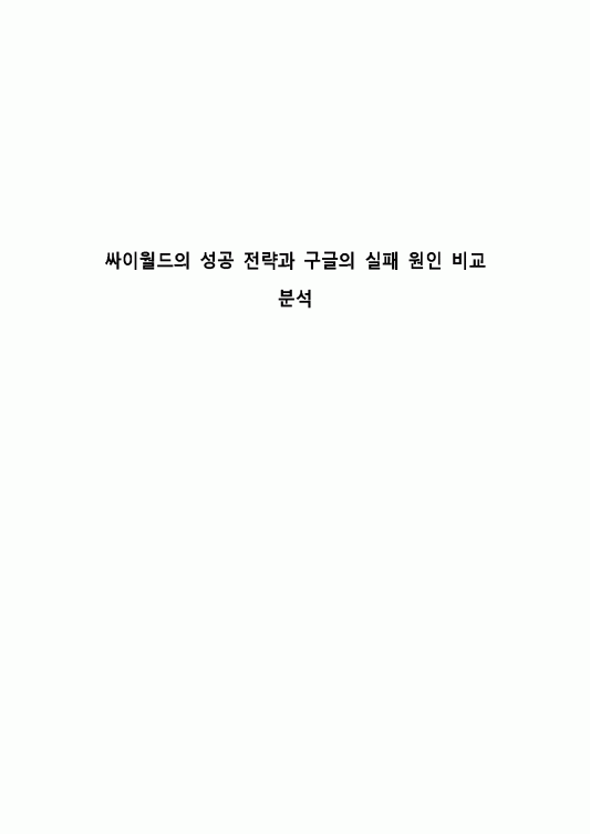 싸이월드의 성공 전략과 구글의 실패 원인 비교 분석