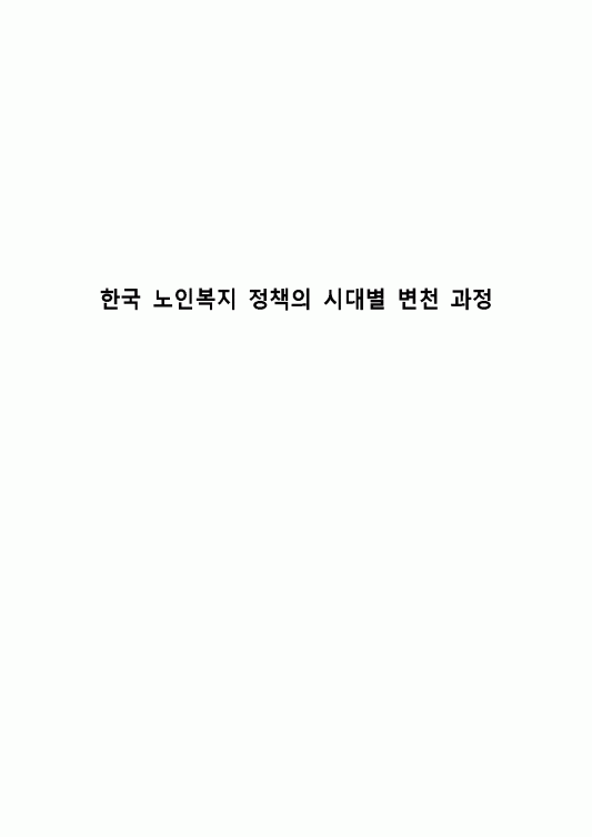 한국 노인복지 정책의 시대별 변천 과정
