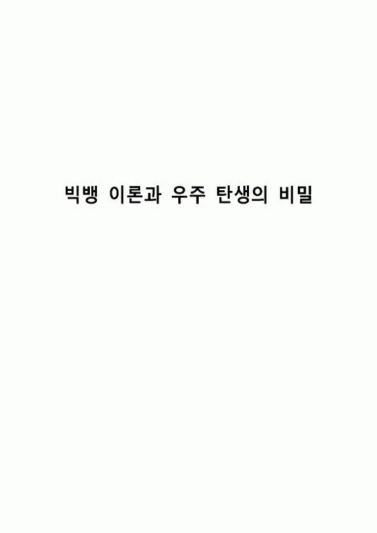 빅뱅 이론과 우주 탄생의 비밀