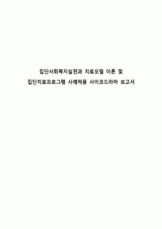 집단사회복지실천과 치료모델 이론 및 집단치료프로그램 사례적용 사이코드라마 보고서