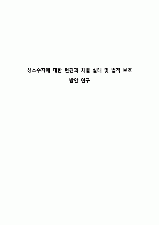 성소수자에 대한 편견과 차별 실태 및 법적 보호 방안 연구