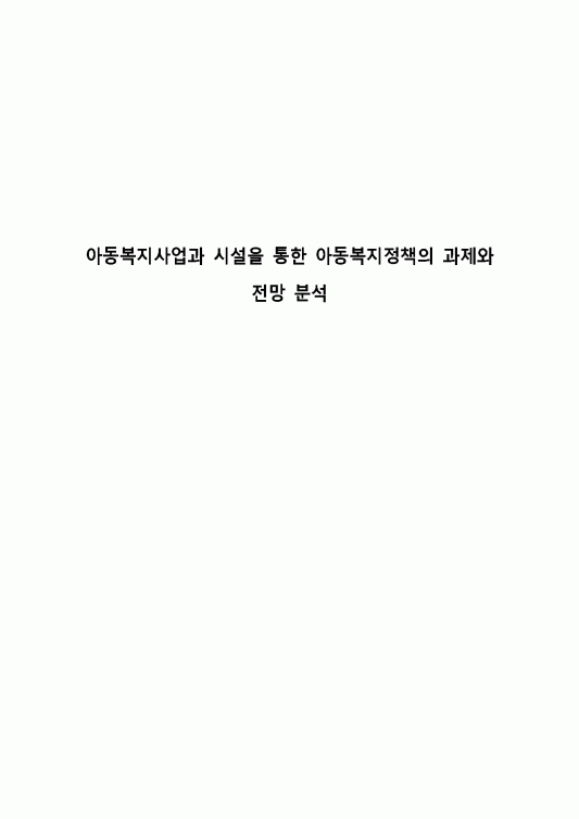 아동복지사업과 시설을 통한 아동복지정책의 과제와 전망 분석