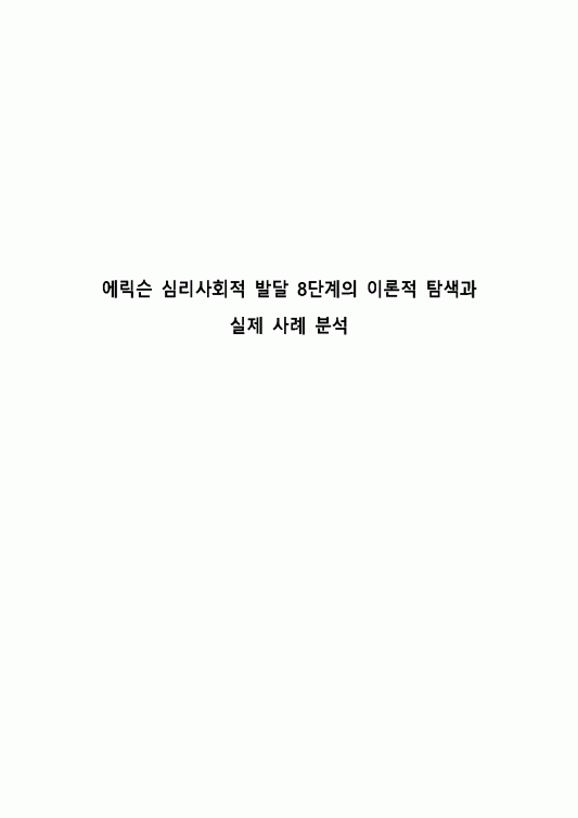 에릭슨 심리사회적 발달 8단계의 이론적 탐색과 실제 사례 분석