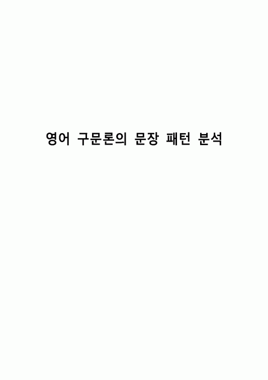영어 구문론의 문장 패턴 분석