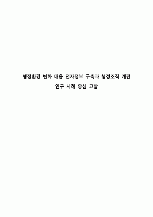 행정환경 변화 대응 전자정부 구축과 행정조직 개편 연구 사례 중심 고찰