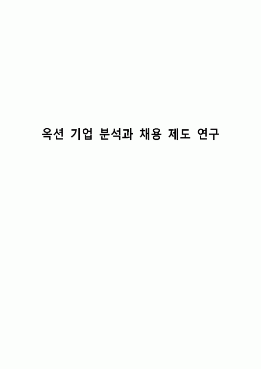 옥션 기업 분석과 채용 제도 연구