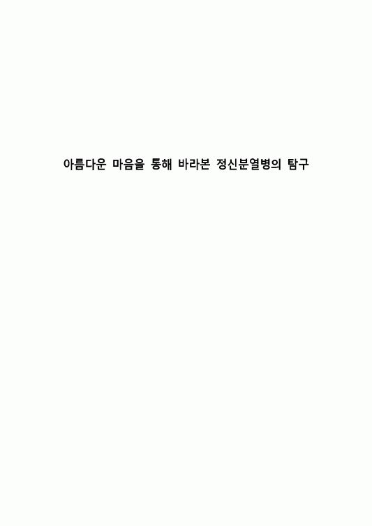 아름다운 마음을 통해 바라본 정신분열병의 탐구