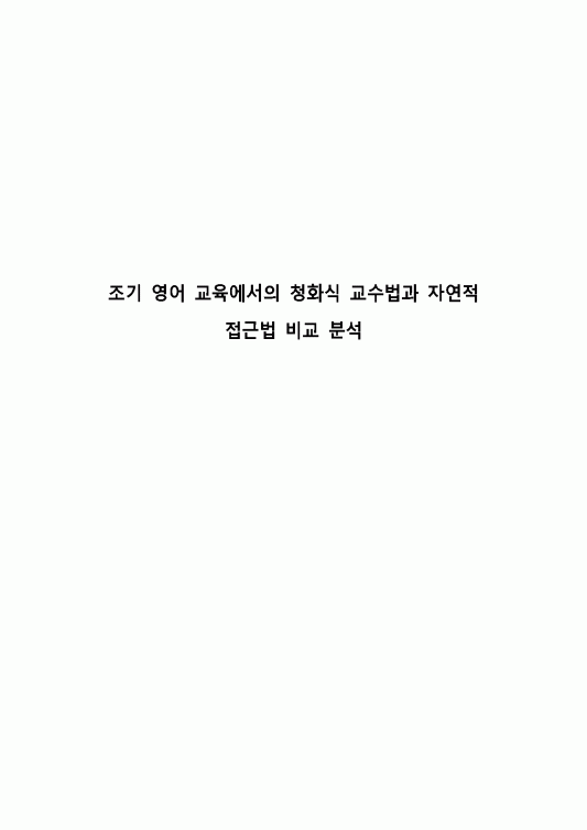 조기 영어 교육에서의 청화식 교수법과 자연적 접근법 비교 분석