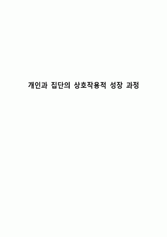 개인과 집단의 상호작용적 성장 과정