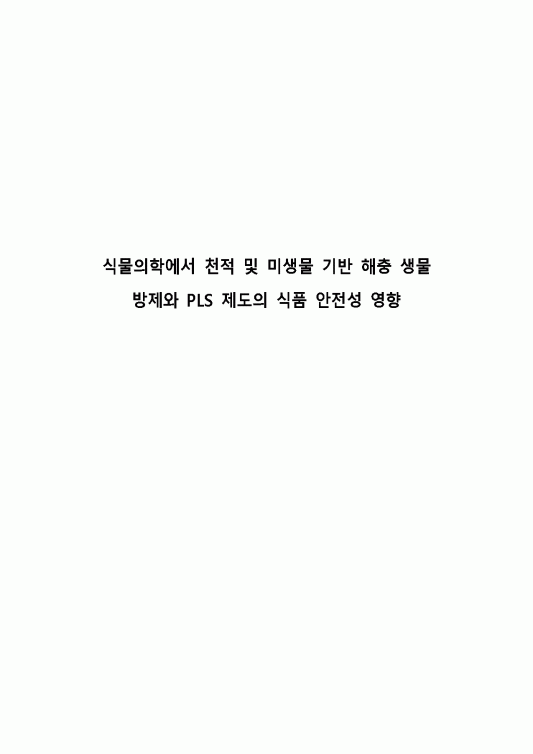 식물의학에서 천적 및 미생물 기반 해충 생물 방제와 PLS 제도의 식품 안전성 영향
