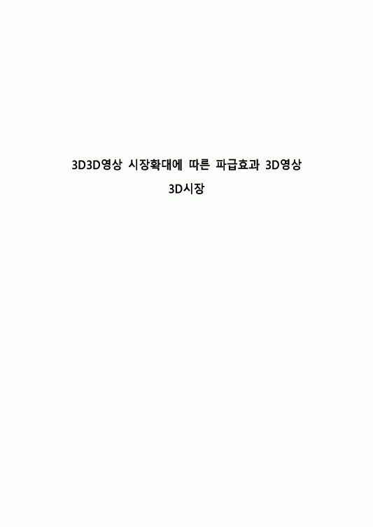 3D3D영상 시장확대에 따른 파급효과 3D영상 3D시장
