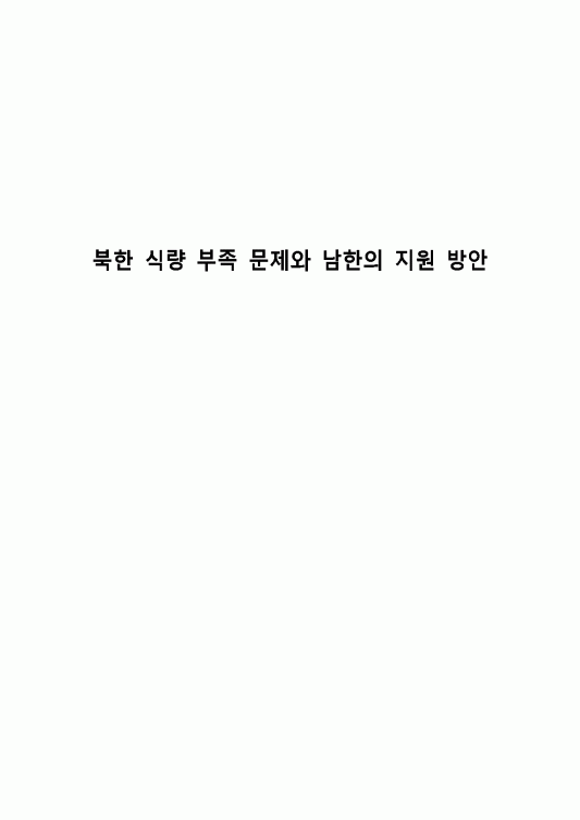 북한 식량 부족 문제와 남한의 지원 방안