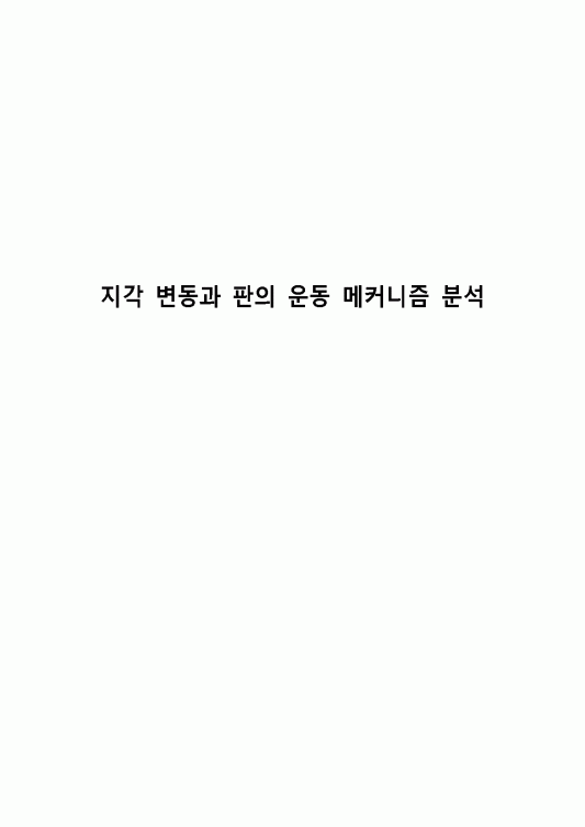 지각 변동과 판의 운동 메커니즘 분석