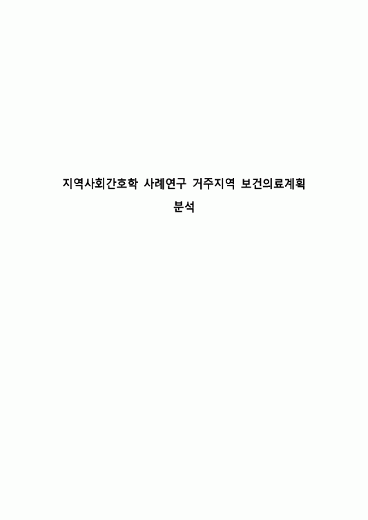 지역사회간호학 사례연구 거주지역 보건의료계획 분석