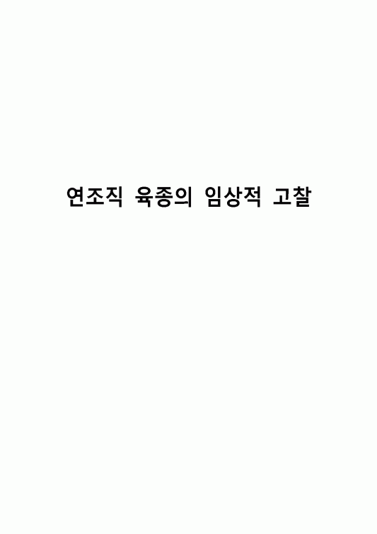 연조직 육종의 임상적 고찰