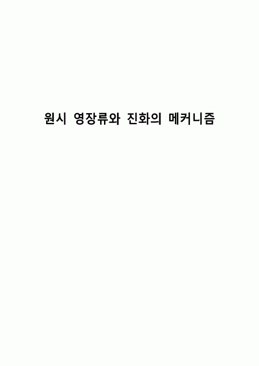 원시 영장류와 진화의 메커니즘