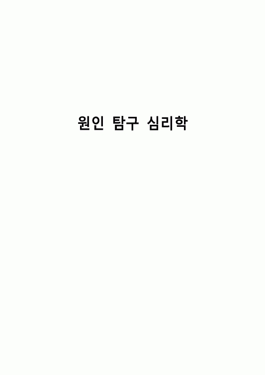 원인 탐구 심리학