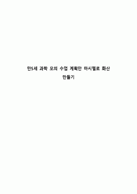 만5세 과학 모의 수업 계획안 마시멜로 화산 만들기