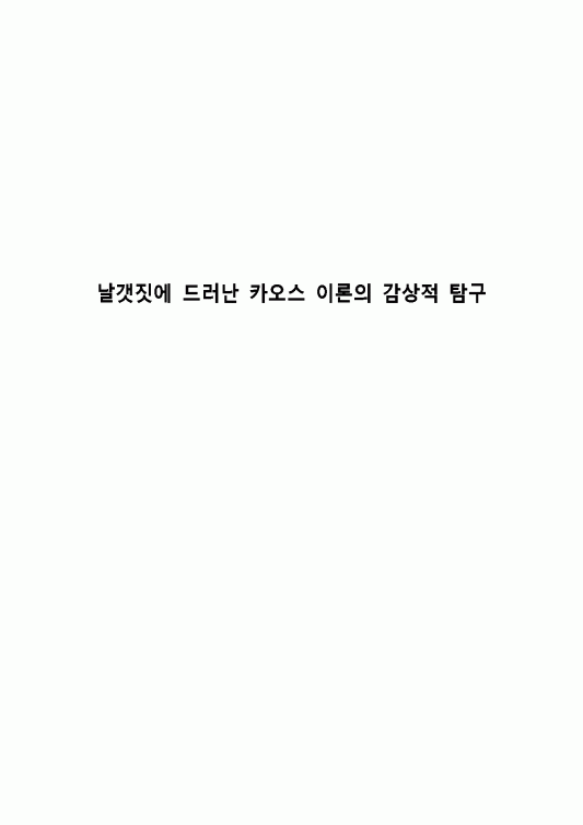 날갯짓에 드러난 카오스 이론의 감상적 탐구