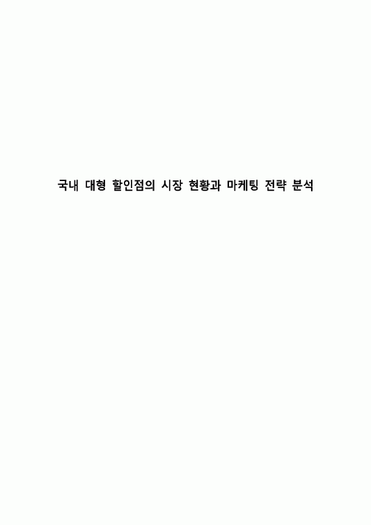국내 대형 할인점의 시장 현황과 마케팅 전략 분석