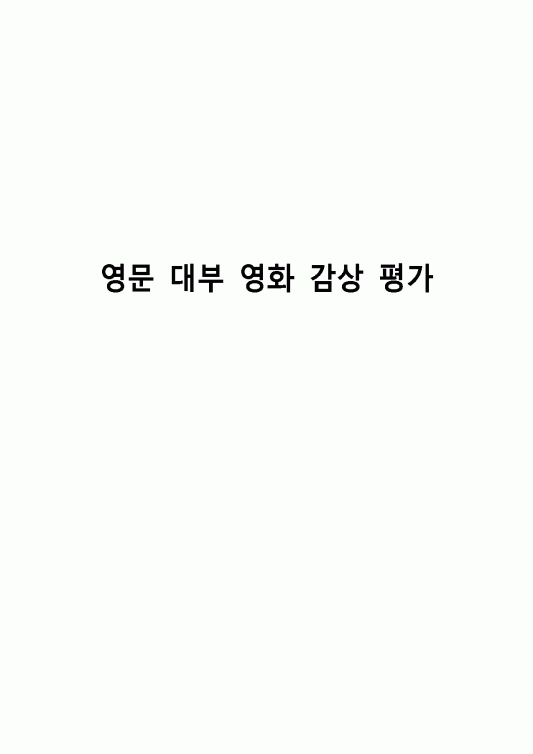 영문 대부 영화 감상 평가