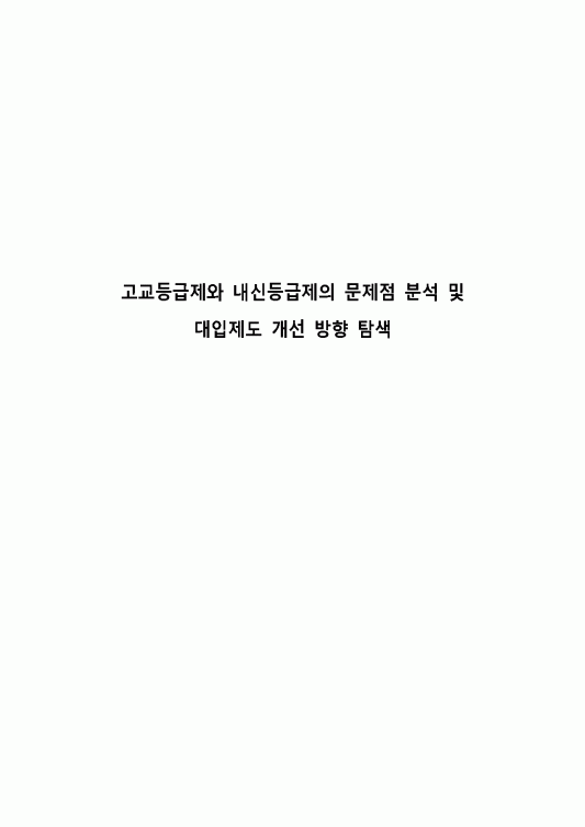 고교등급제와 내신등급제의 문제점 분석 및 대입제도 개선 방향 탐색