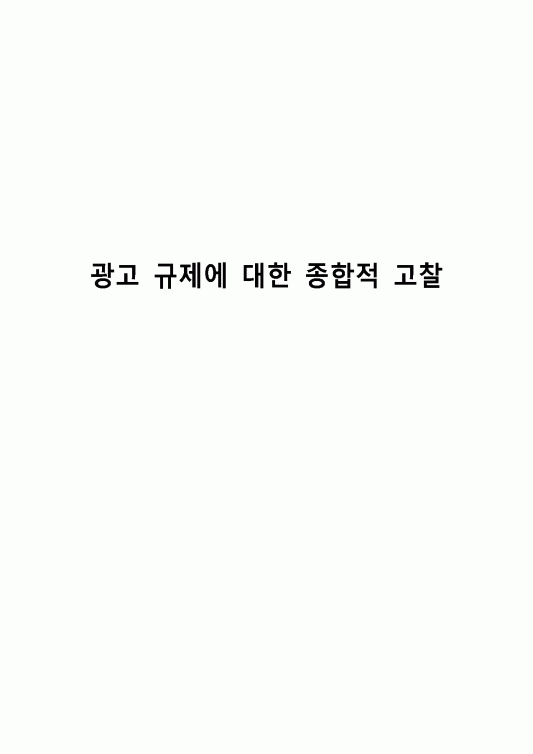 광고 규제에 대한 종합적 고찰