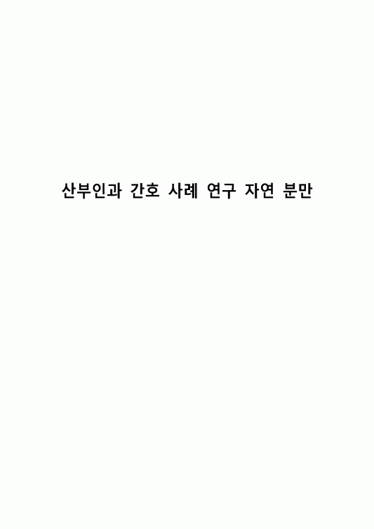 산부인과 간호 사례 연구 자연 분만