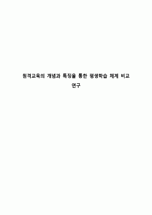원격교육의 개념과 특징을 통한 평생학습 체계 비교 연구