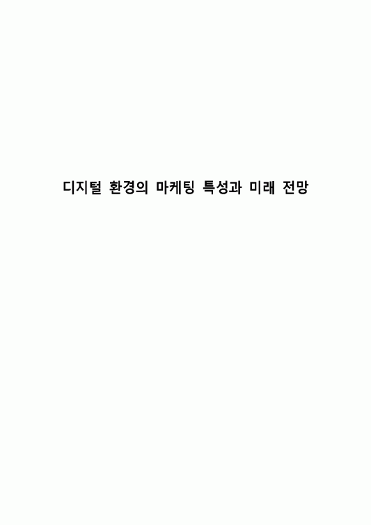 디지털 환경의 마케팅 특성과 미래 전망