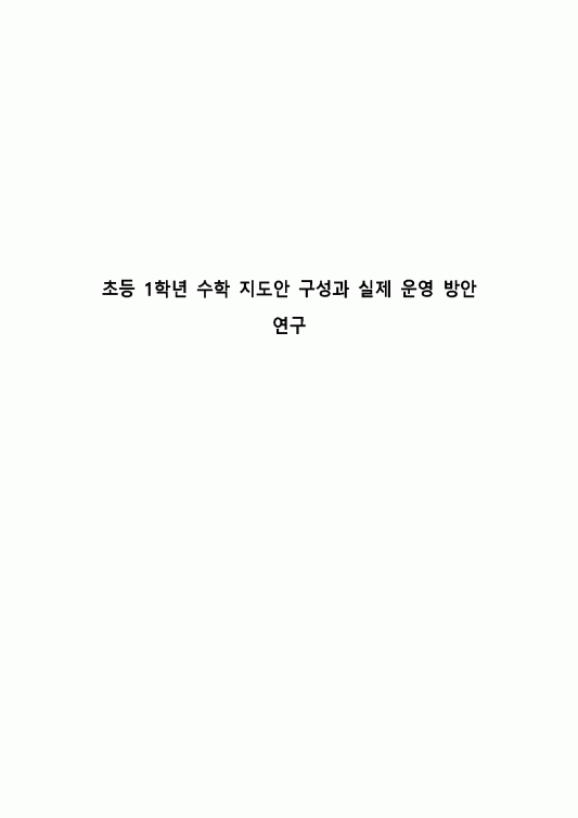 초등 1학년 수학 지도안 구성과 실제 운영 방안 연구