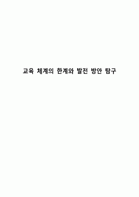 교육 체계의 한계와 발전 방안 탐구
