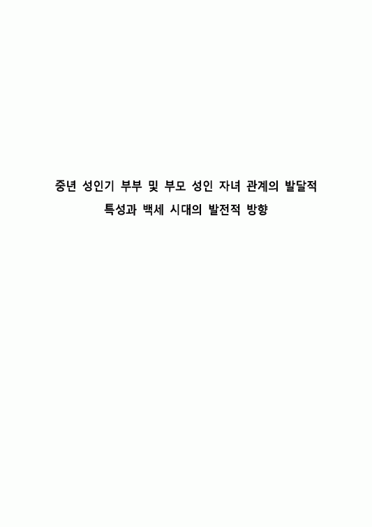 중년 성인기 부부 및 부모 성인 자녀 관계의 발달적 특성과 백세 시대의 발전적 방향