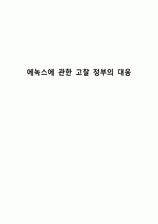에녹스에 관한 고찰 정부의 대응
