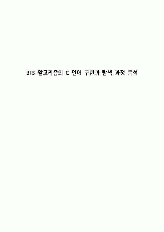 BFS 알고리즘의 C 언어 구현과 탐색 과정 분석
