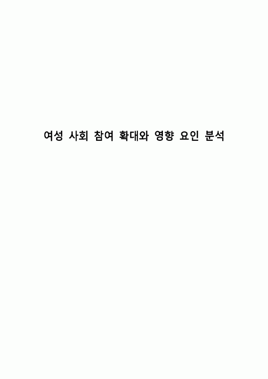 여성 사회 참여 확대와 영향 요인 분석