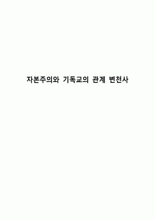 자본주의와 기독교의 관계 변천사