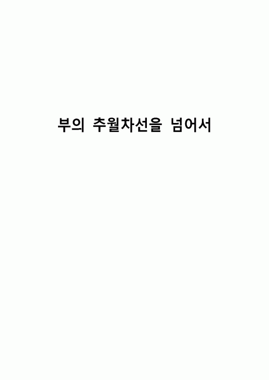 부의 추월차선을 넘어서