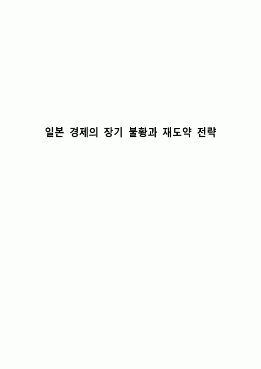 일본 경제의 장기 불황과 재도약 전략
